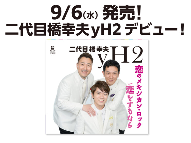 二代目橋幸夫yH2 デビューシングルCD「恋のメキシカン・ロック」9/6発売！ | 夢グループ